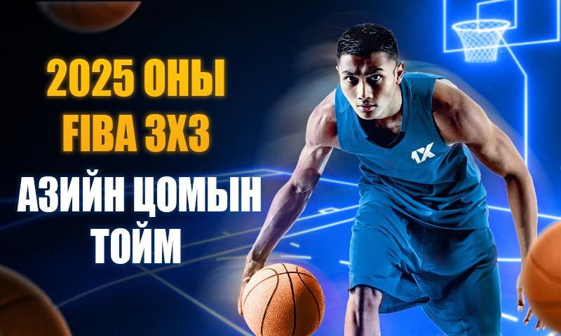 "FIBA 3x3-2025" оны Азийн аварга шалгаруулах тэмцээний үр дүн